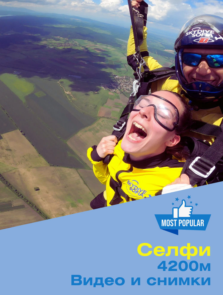 Skydive Sofia: Скок с Парашут - Парашутизъм